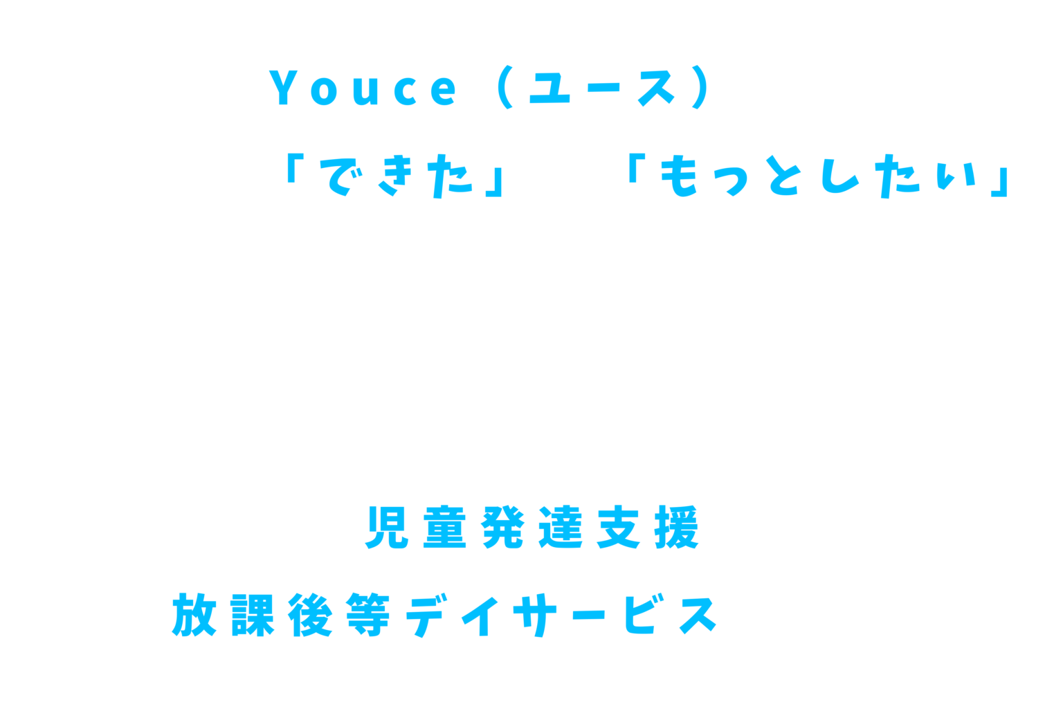 株式会社ユース | 堺市中区での放課後等デイサービスのご相談はお気軽にお問い合わせください。
